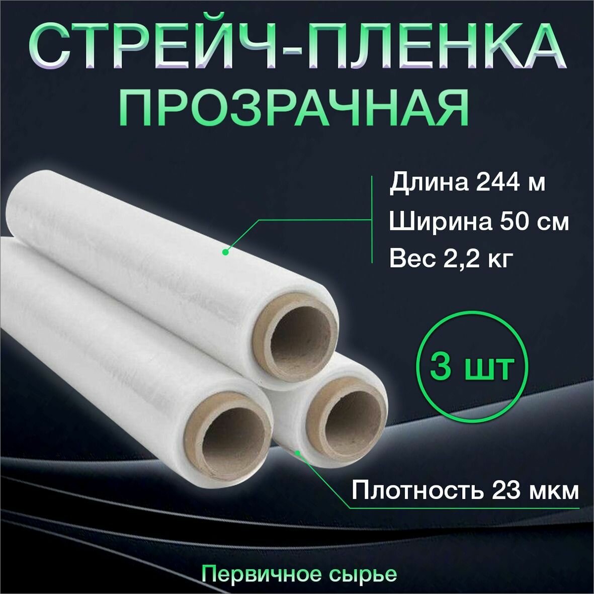 Стрейч пленка упаковочная Прозрачная 3 шт по 2,2 кг, 23 мкм, первичное сырье