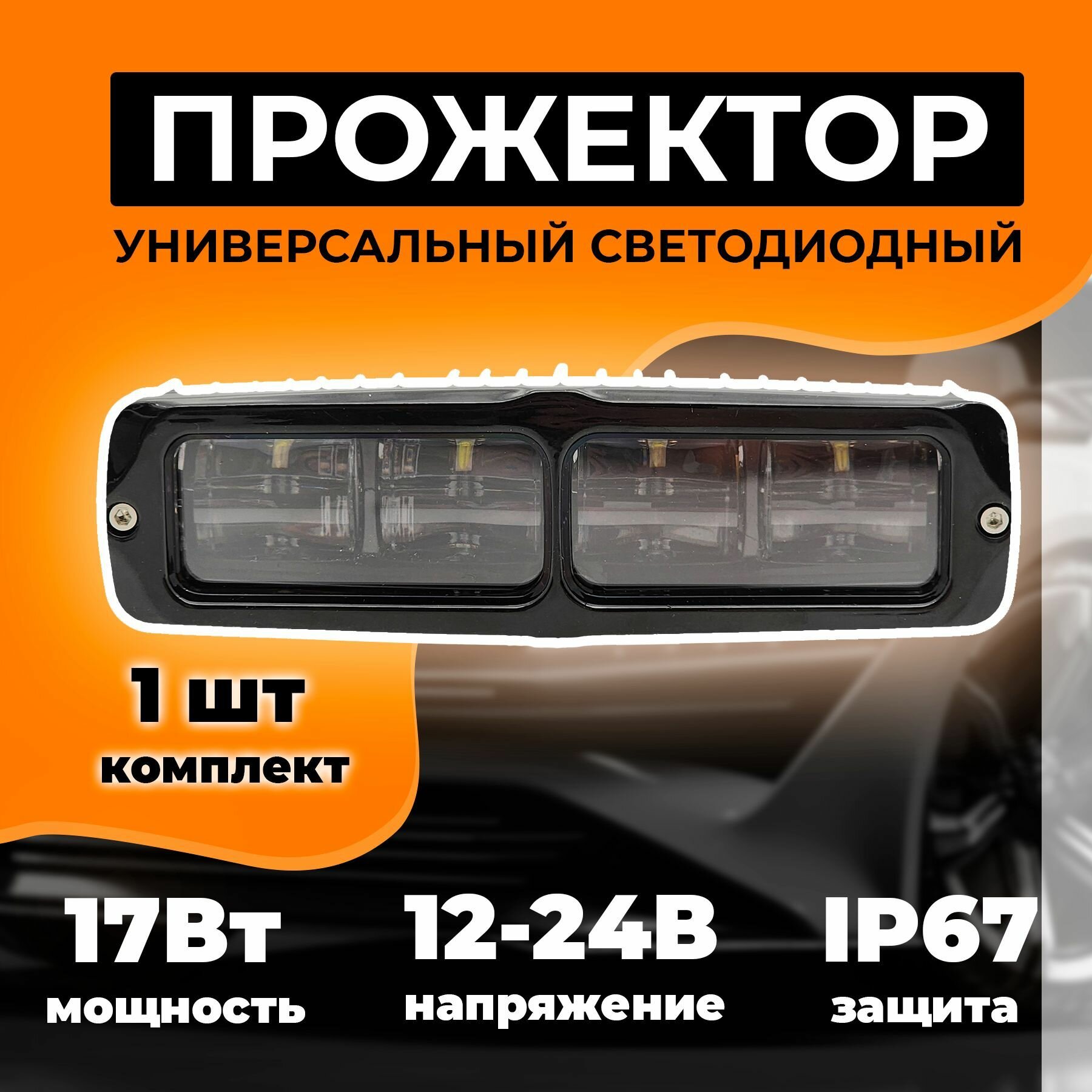 Светодиодная балка фара универсальная, белый свет, 12 вольт, 2200 Лм.
