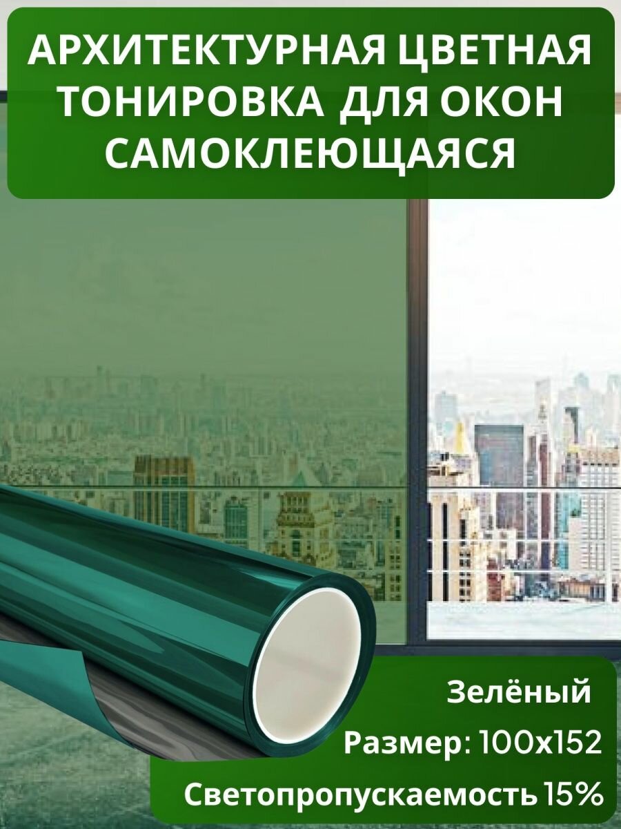 Архитектурная солнцезащитная тонировка для окон, цвет зеленый 15%. Размер 152 см * 100 см