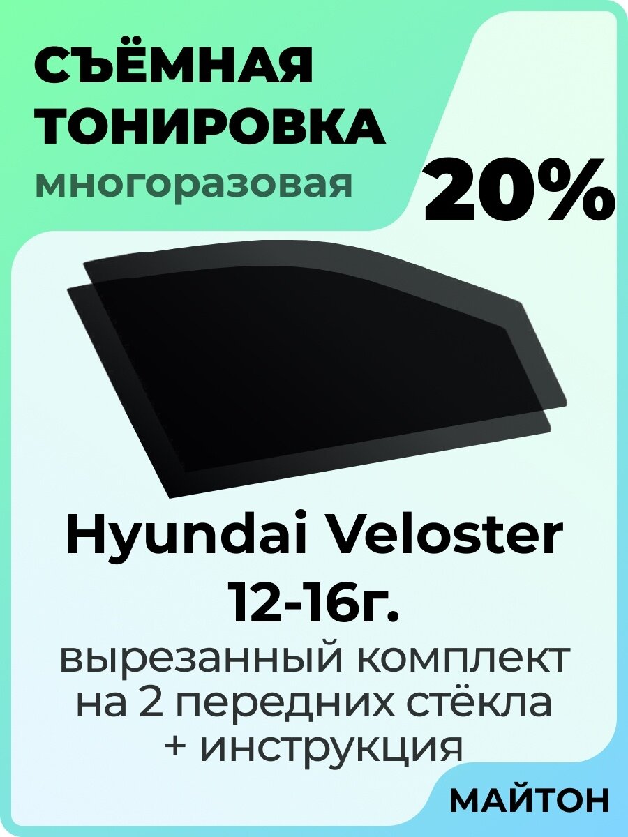 Съемная тонировка Hyundai Veloster 2012-2016 год 20%