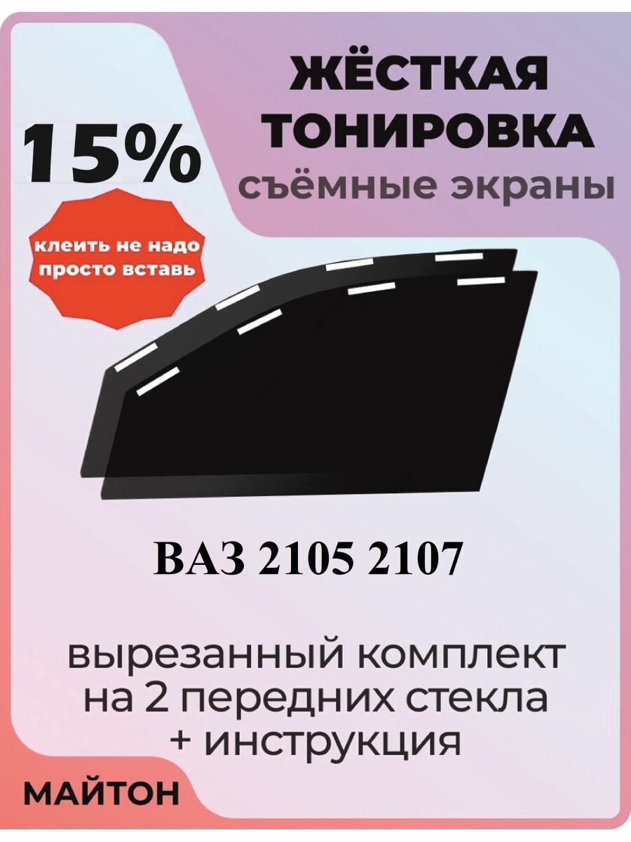 Жёсткая тонировка Лада 2104 2105 2107 15%