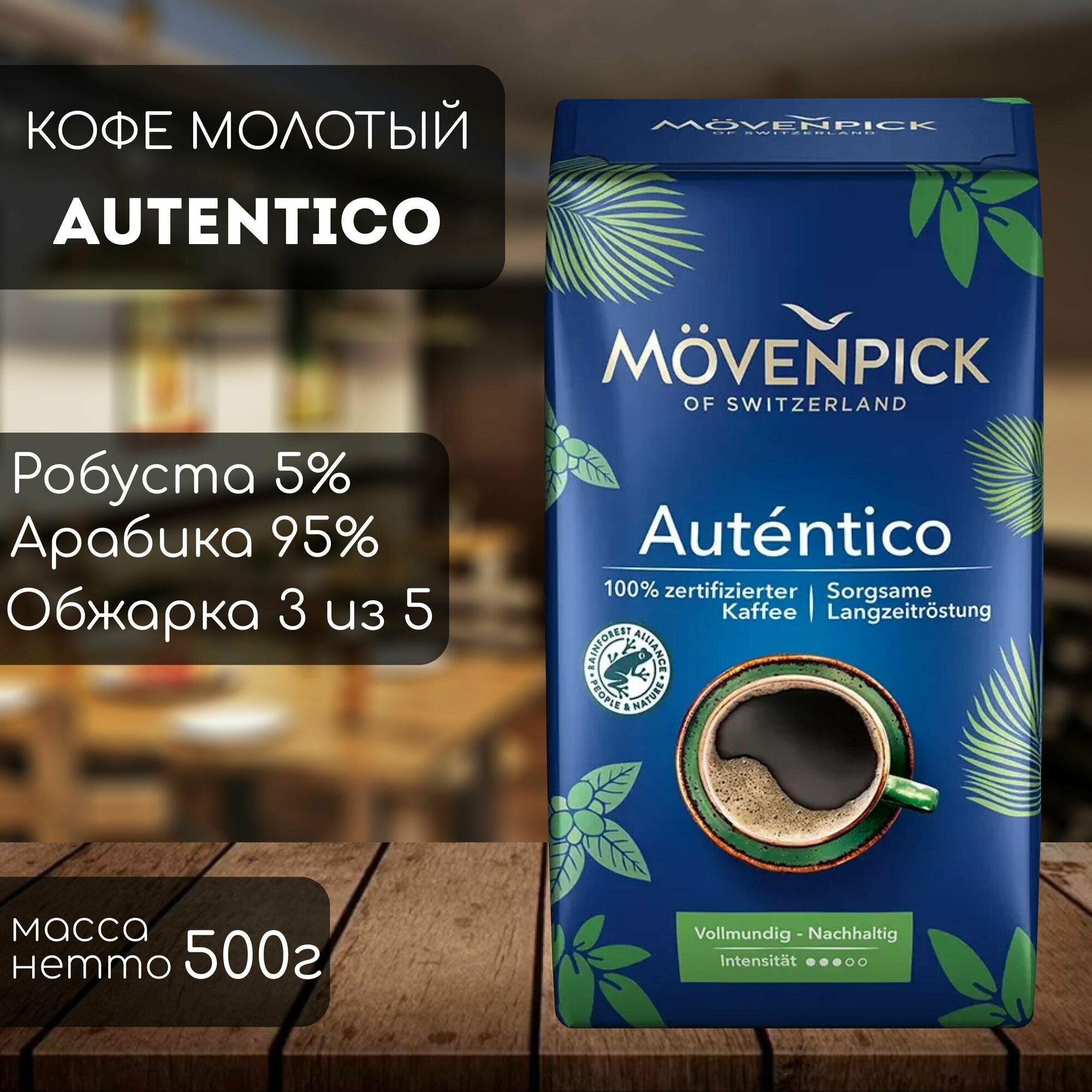 Кофе молотый Movenpick Autentico 0.5 кг