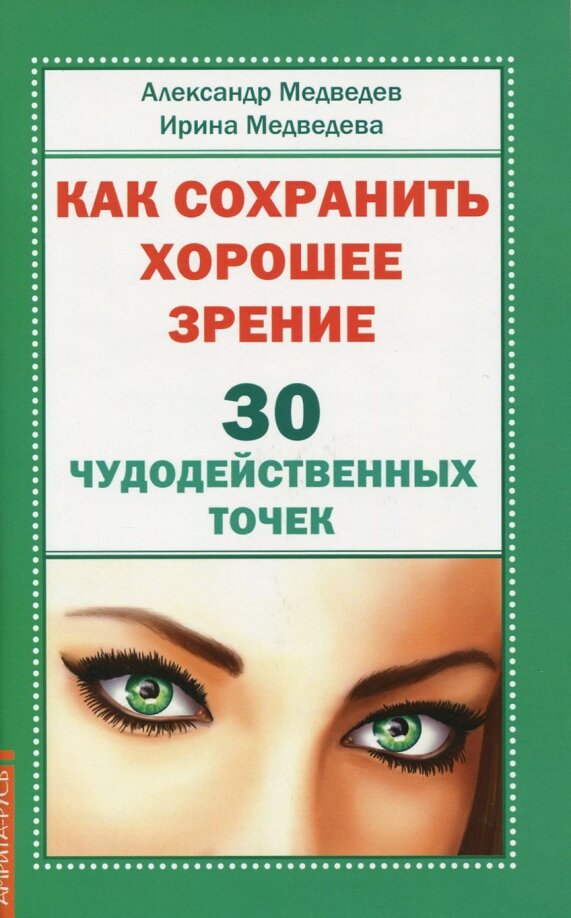 Как сохранить хорошее зрение. 30 чудодейственных точек