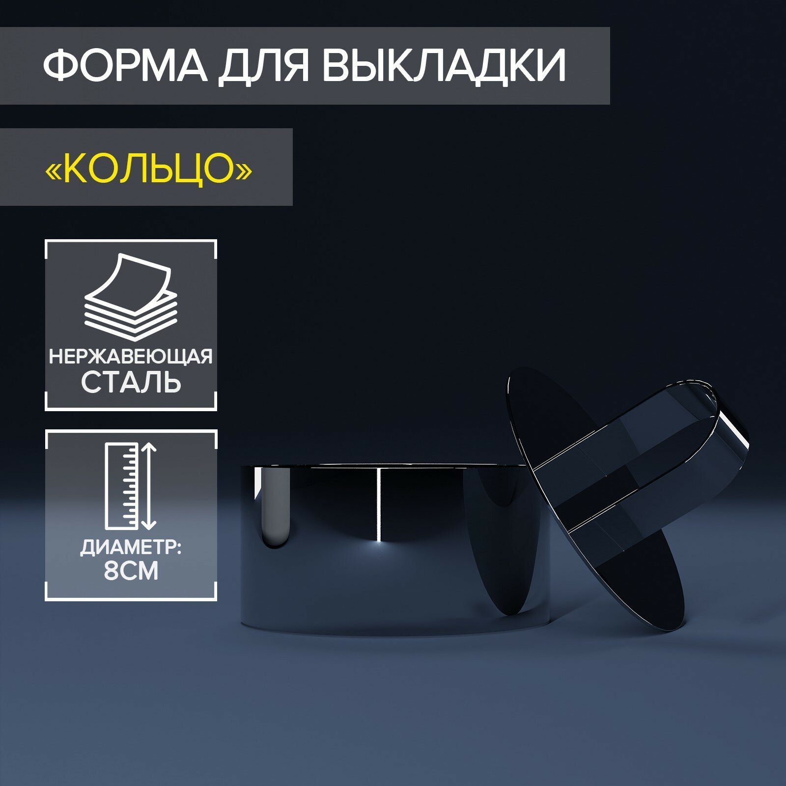 Форма для выкладки Доляна «Кольцо», 8×4 см, с прессом, 853748