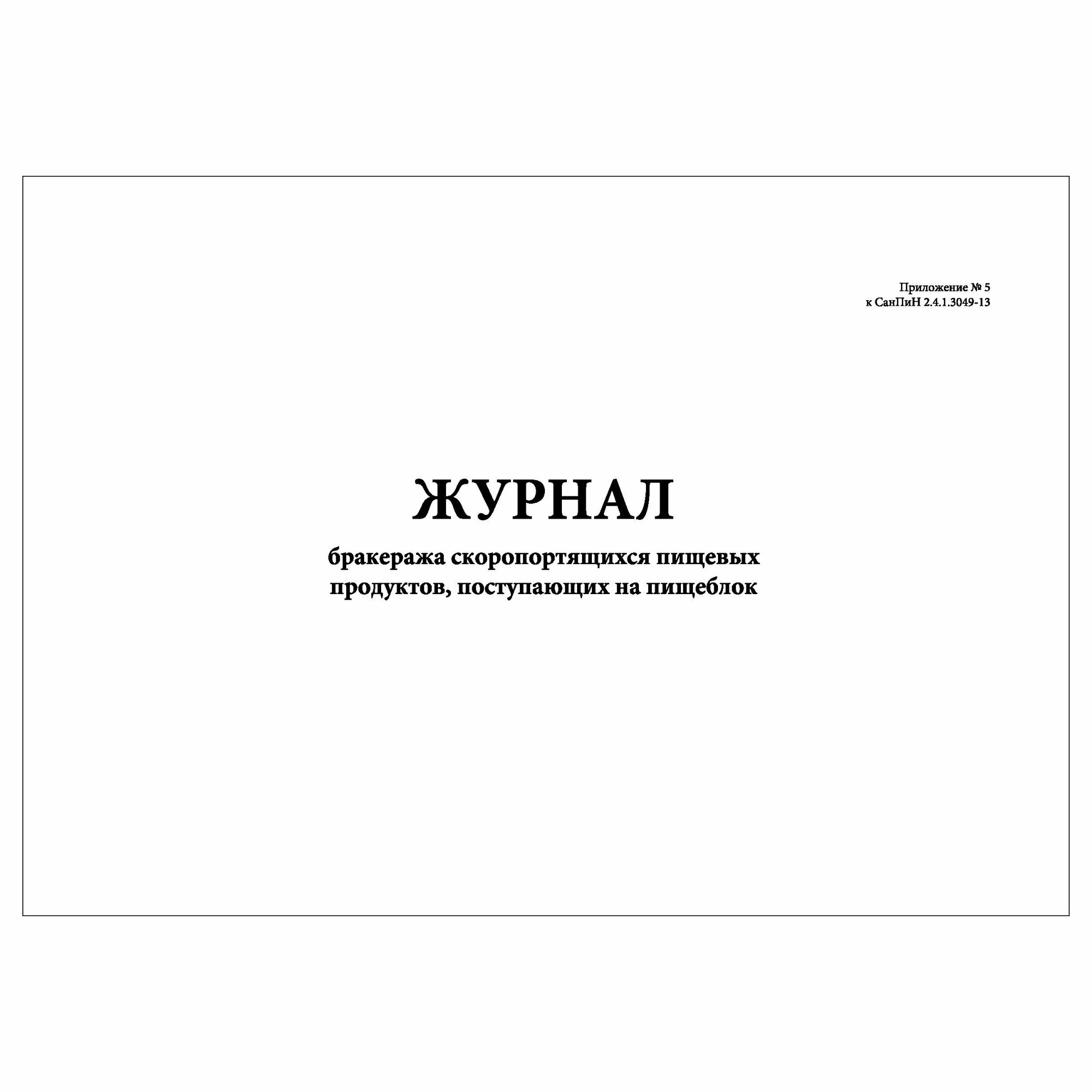 (10 шт.), Журнал бракеража скоропортящихся пищ. продуктов, поступ. на пищеблок (30 лист, полист. нумерация)
