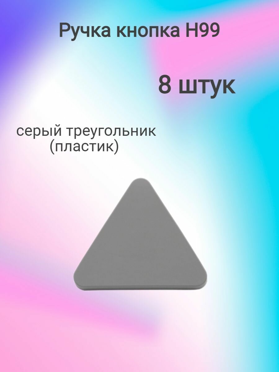 Ручка мебельная кнопка H99, серый треугольник пластик ( 8 шт. )