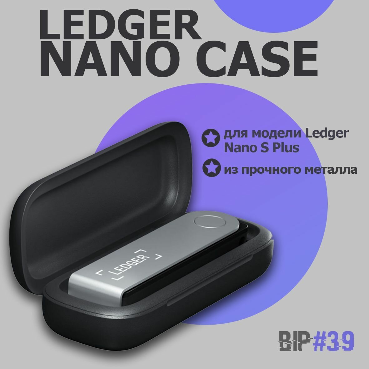 Чехол Ledger Nano S/S plus Case - чехол для аппаратного криптокошелька Ledger Nano S/S Plus от BIP39