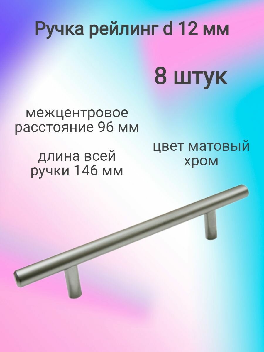 Ручка мебельная рейлинг d 12 mm 096/146, мат. хром ( 8 шт. )