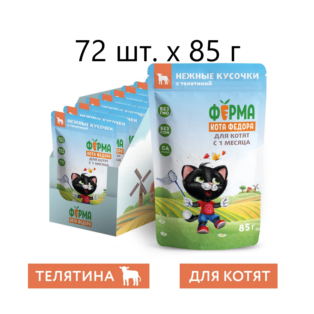 Влажный корм для котят Мнямс Ферма кота Федора Нежные кусочки, с телятиной, 72 шт. х 85 г (кусочки в соусе)