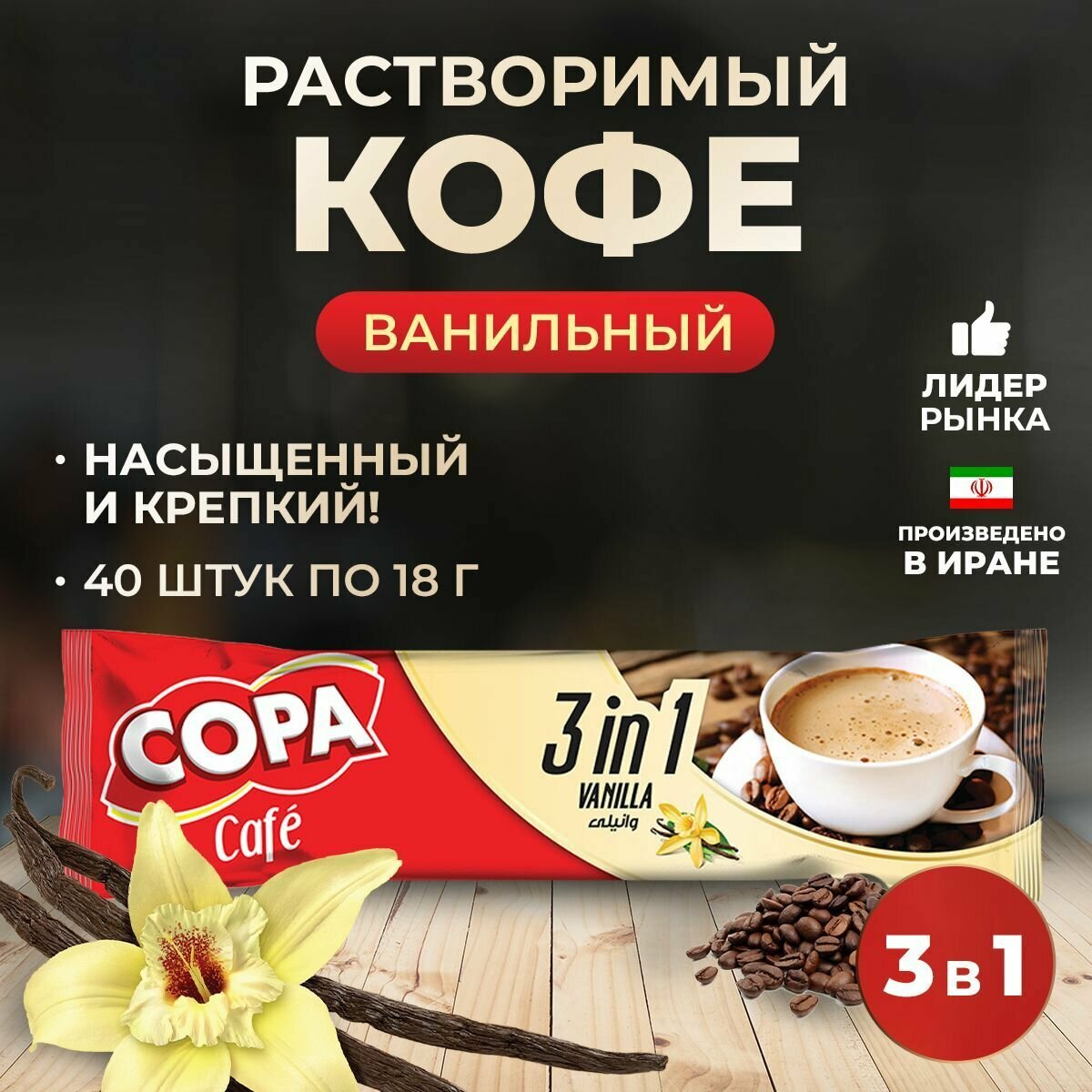 Растворимый кофе 3 в 1 ваниль Copa 40 шт набор