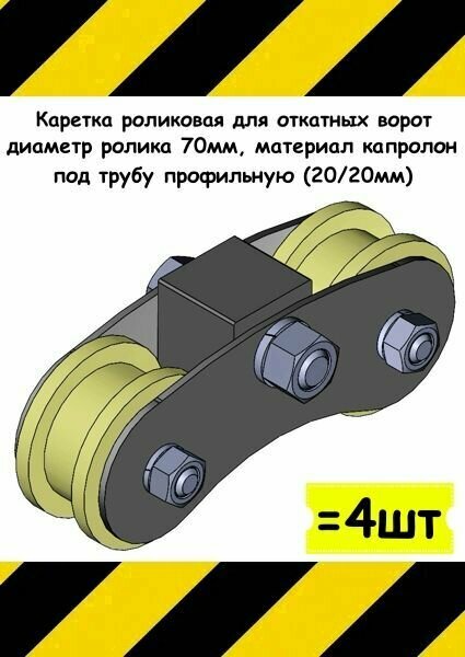 Каретка роликовая для откатных ворот, диаметр 70 мм, под трубу профильную (20/20мм), материал капролон, 4 шт