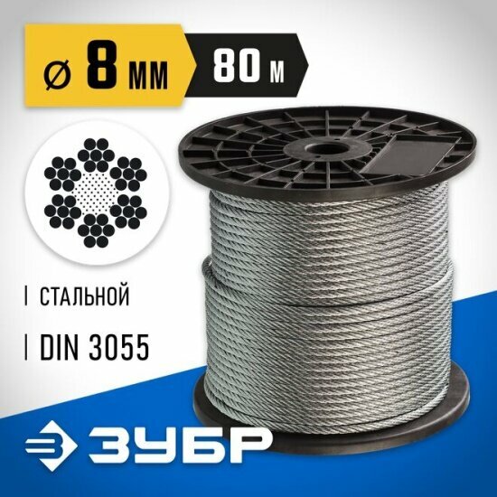 Трос Зубр стальной, оцинкованный, DIN 3055, d=8 мм, L=80 м, Профессионал 4-304110-08