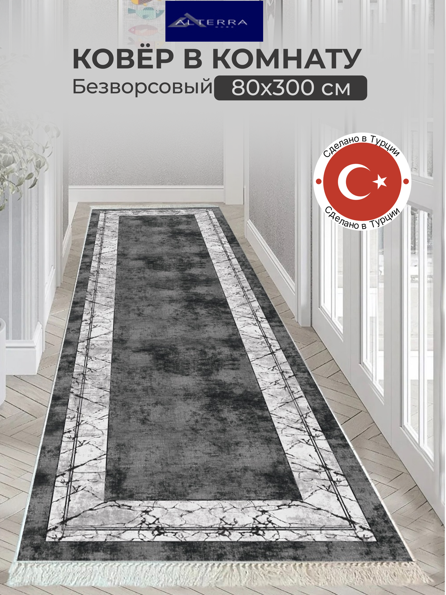 Ковровая дорожка 80х300 см Alterra Home, геометрический узор, серая, безворсовая