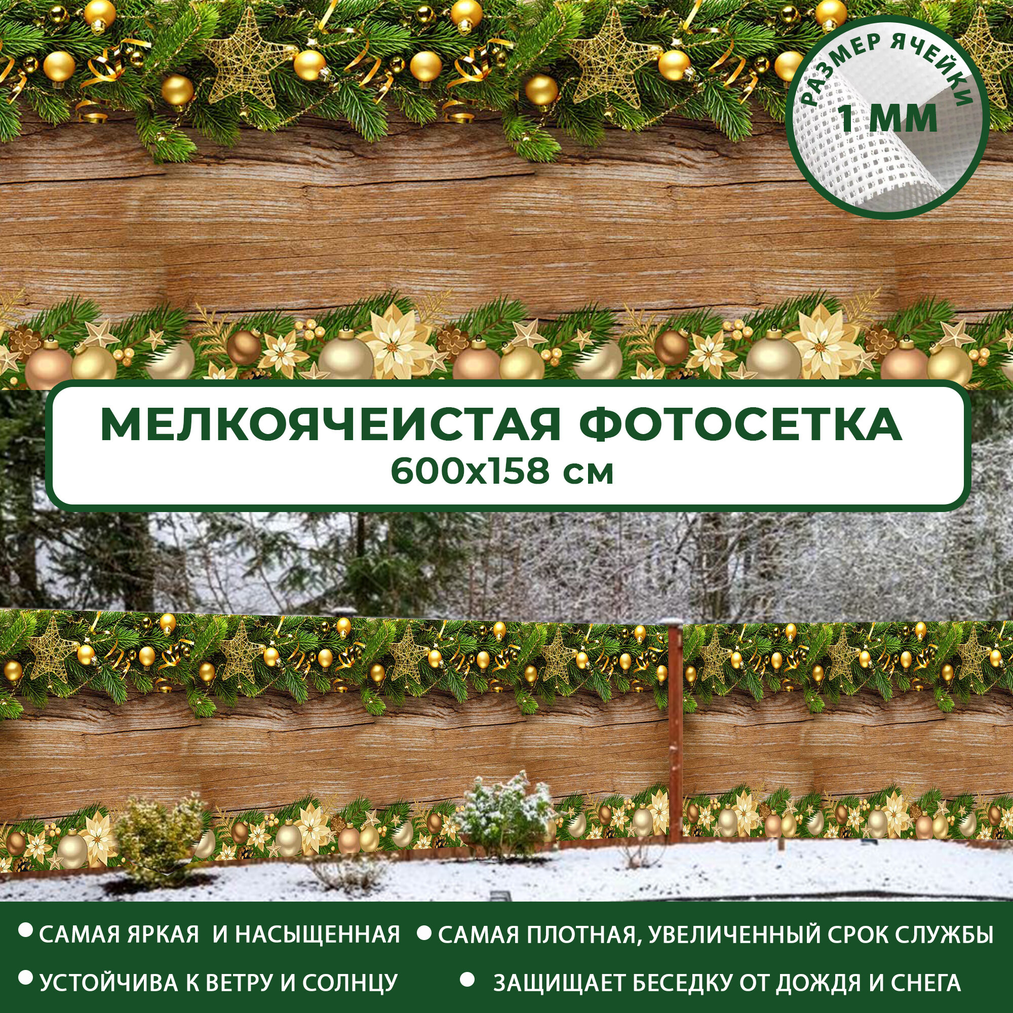 Фотосетка Мечта для забора беседки террасы 600x158 см, "Золотые шары на ёлке" , фотофасад для дома дачи сада