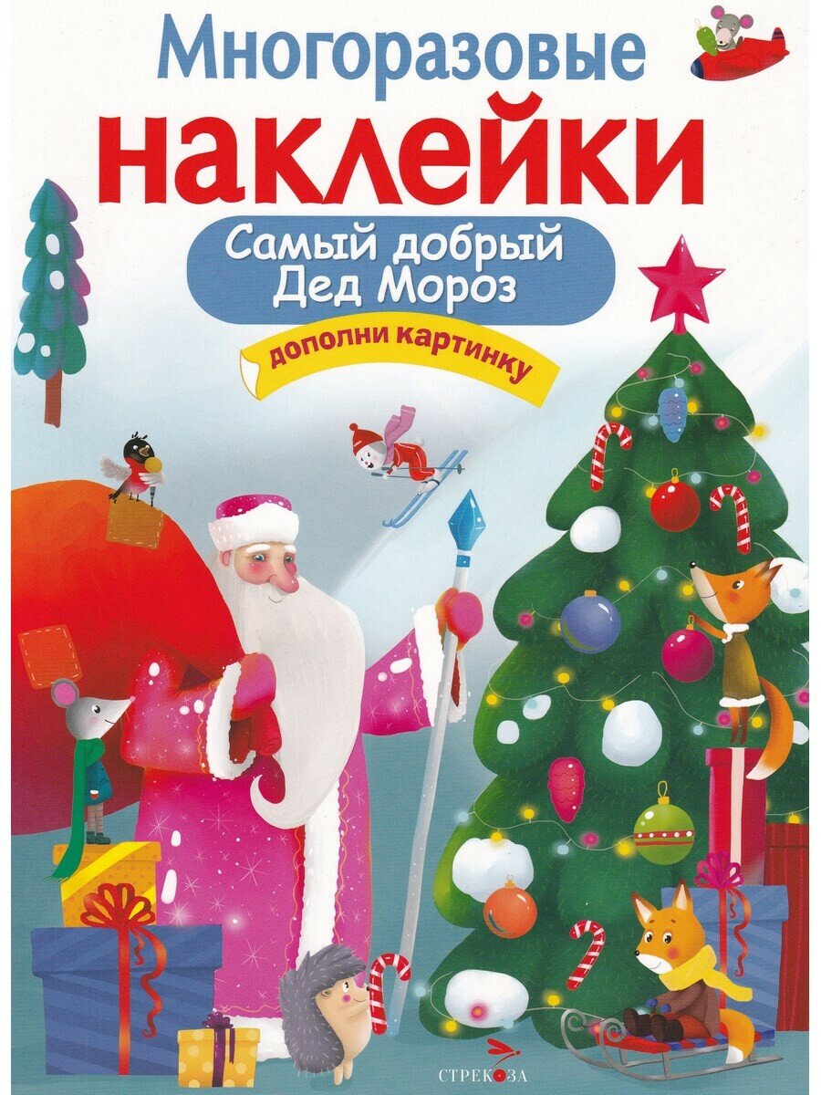 Никитина Е. Самый добрый Дед Мороз. Многоразовые наклейки