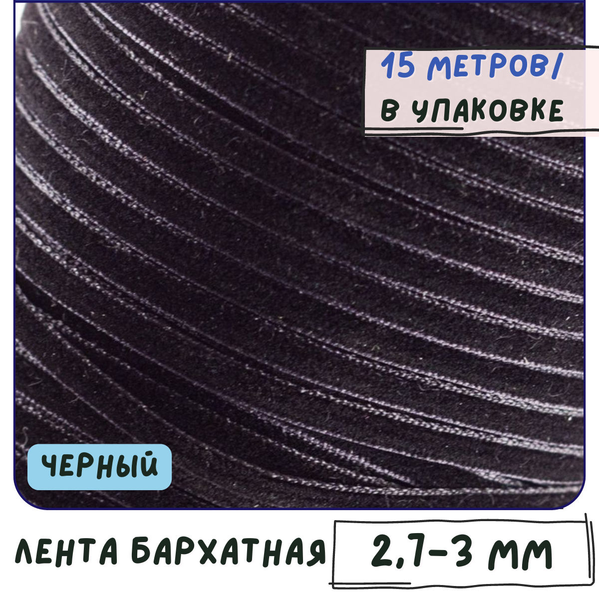 Лента бархатная 15 метров для рукоделия / тесьма бархатная ширина 2,7-3 мм, цв. черный