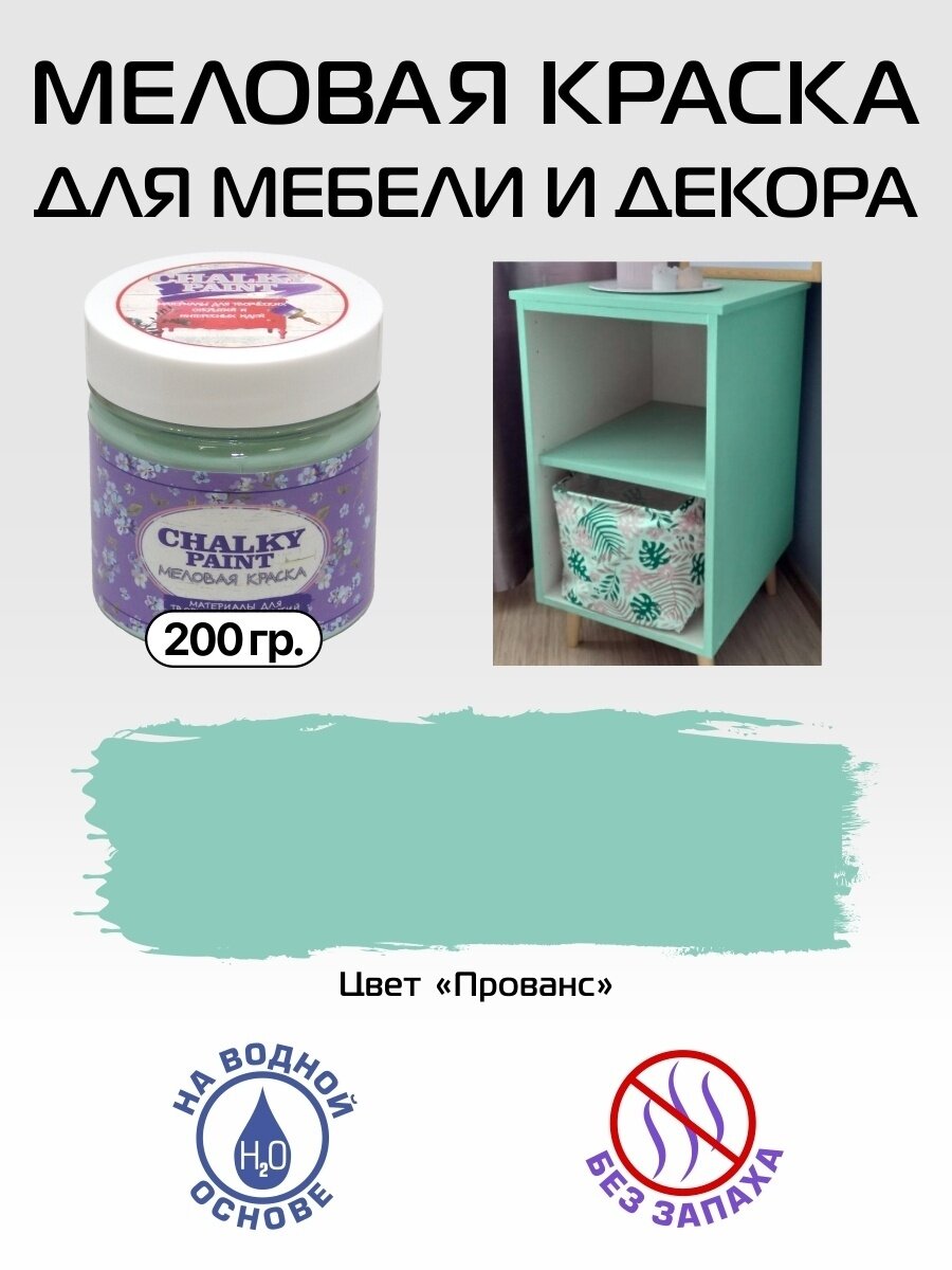 Краска меловая для мебели и декора Chalky Paint, на водной основе, прованс, 200 г