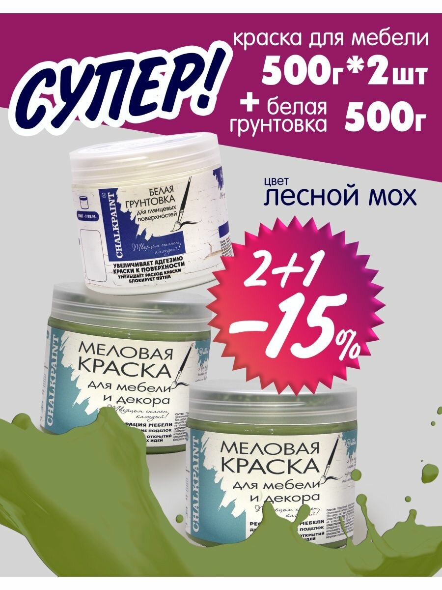 Краска Chalky Paint меловая для мебели 2х500 г лесной мох + грунт 500 г