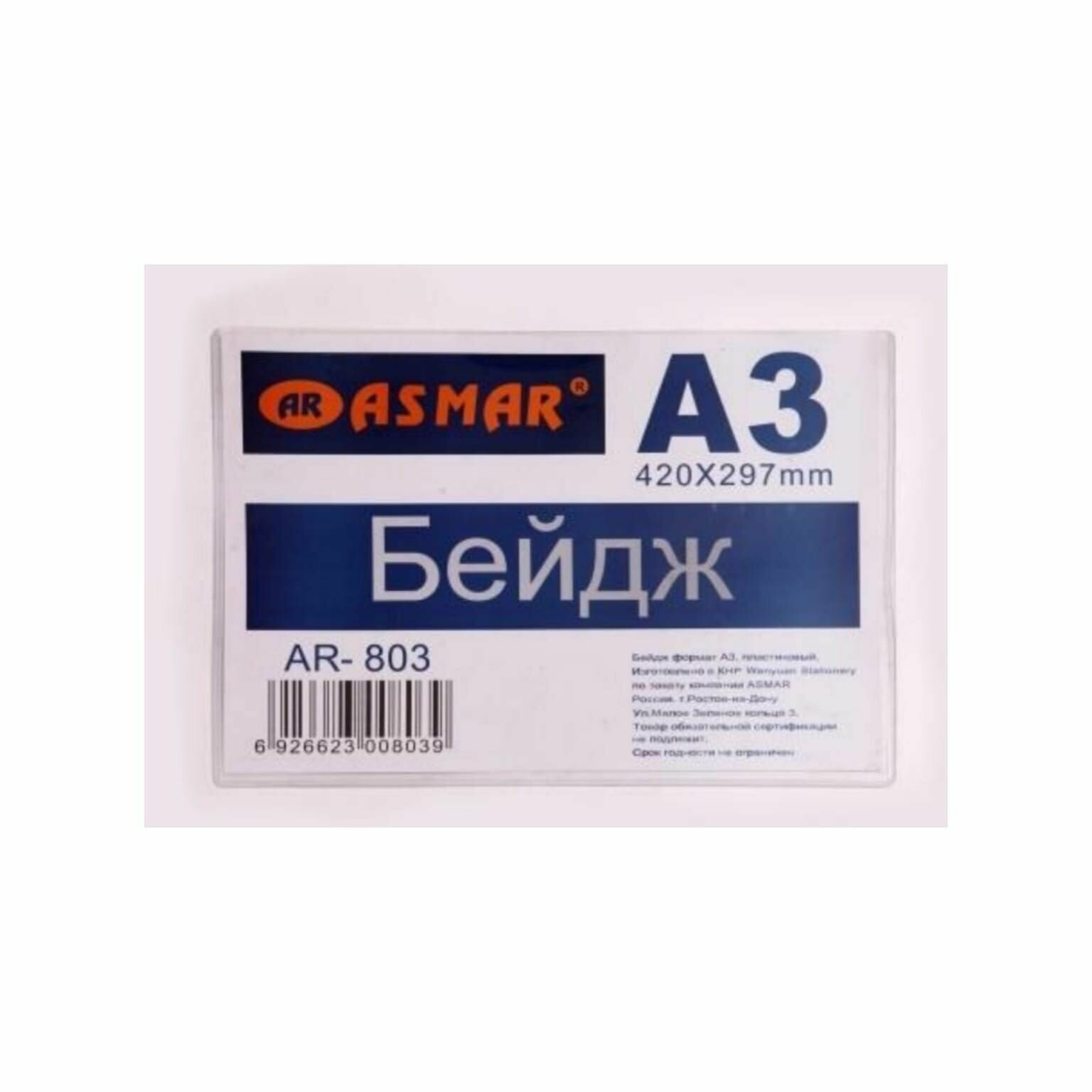 Бейдж "ASMAR" А3 (420*297мм.) упаковка 10 штук.