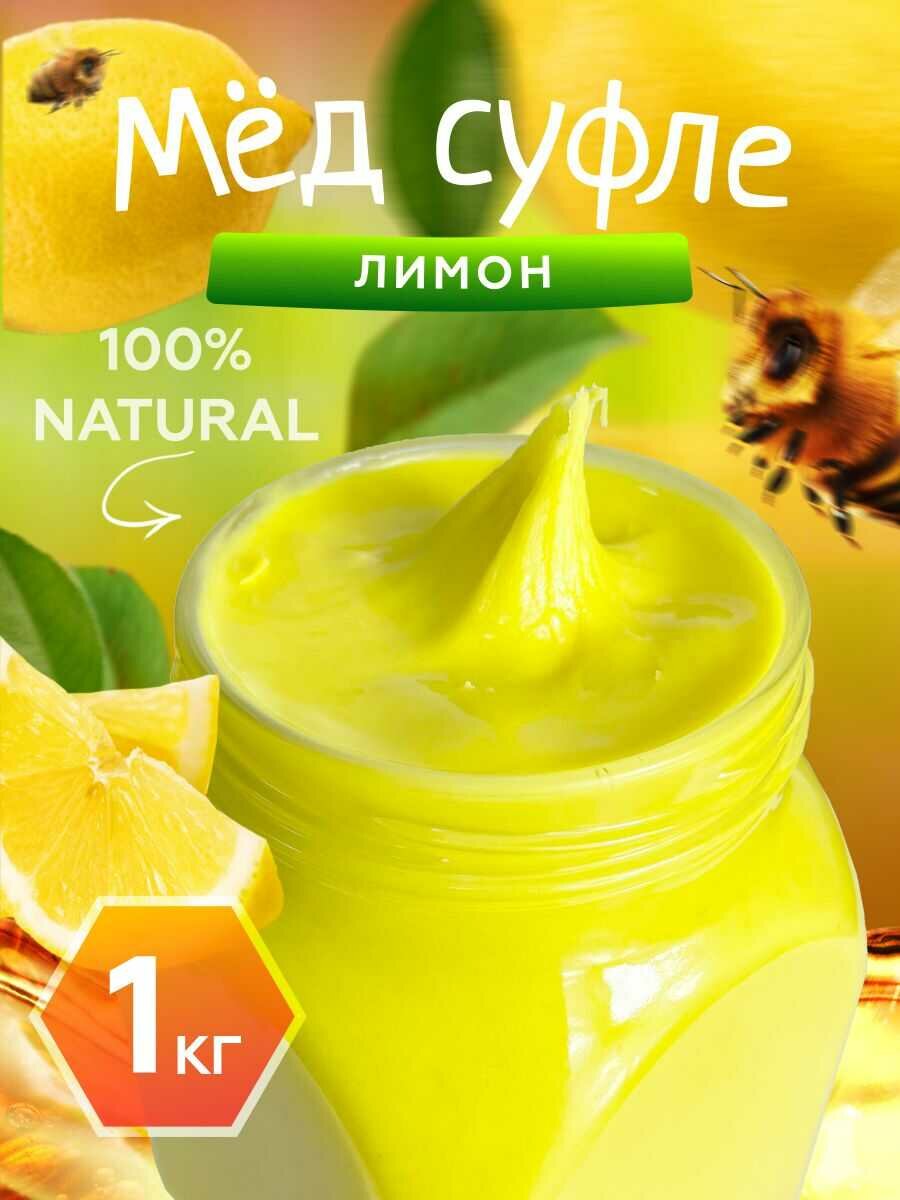 Мед-суфле с лимоном 1 кг.