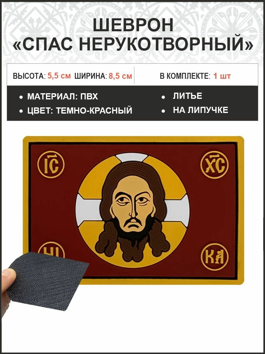 Шеврон военный Спас Нерукотворный ПВХ, липучка, темно-красный, 1 шт.