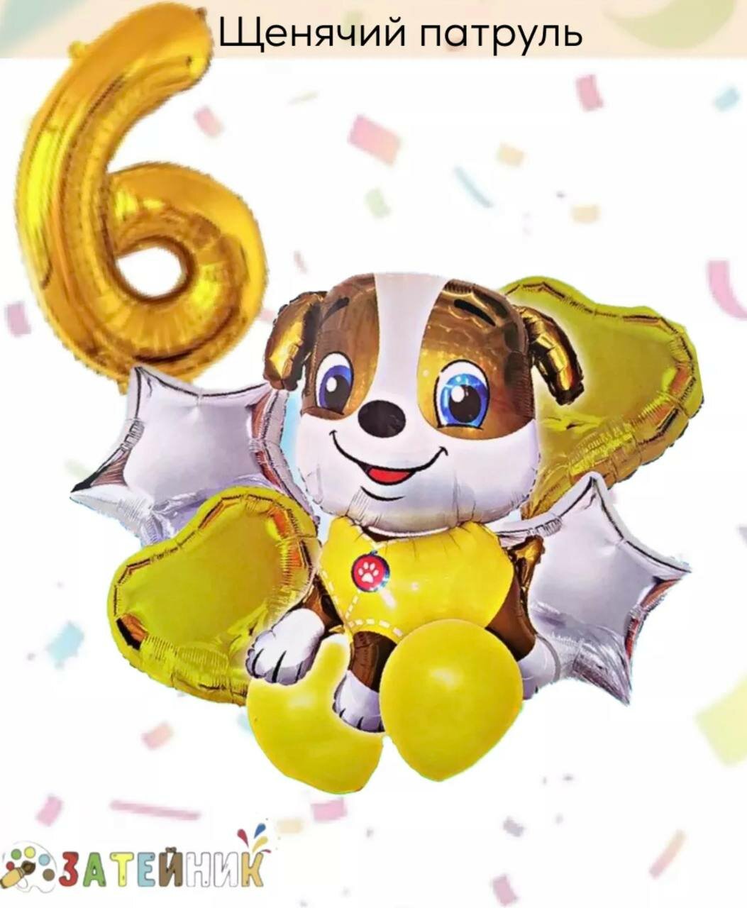 Набор шаров "Щенячий патруль" фольгированные с цифрой 6