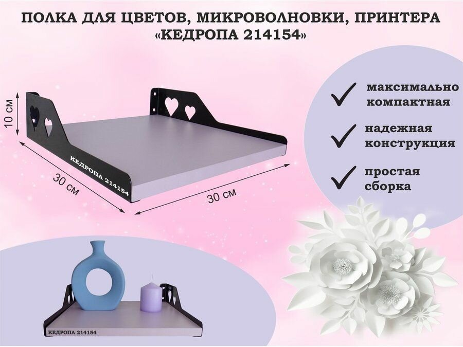 Полка для цветов, микроволновки, принтера, размер 30х30х10 см, лаванда, сердце