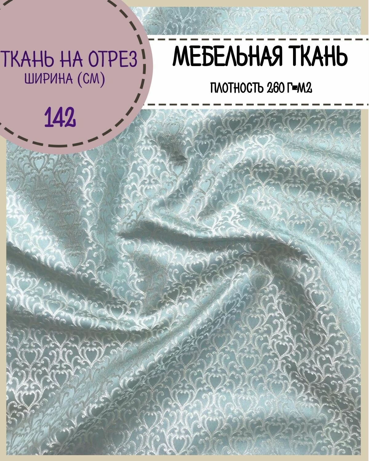 Ткань интерьерная Мебельная "Лиен", пл. 260 г/м2, ш-142 см, цв. изумруд, на отрез, цена за пог. метр