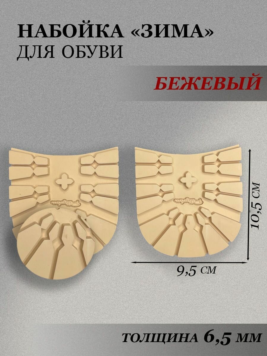 Набойка на каблук для зимней обуви, цв. бежевый