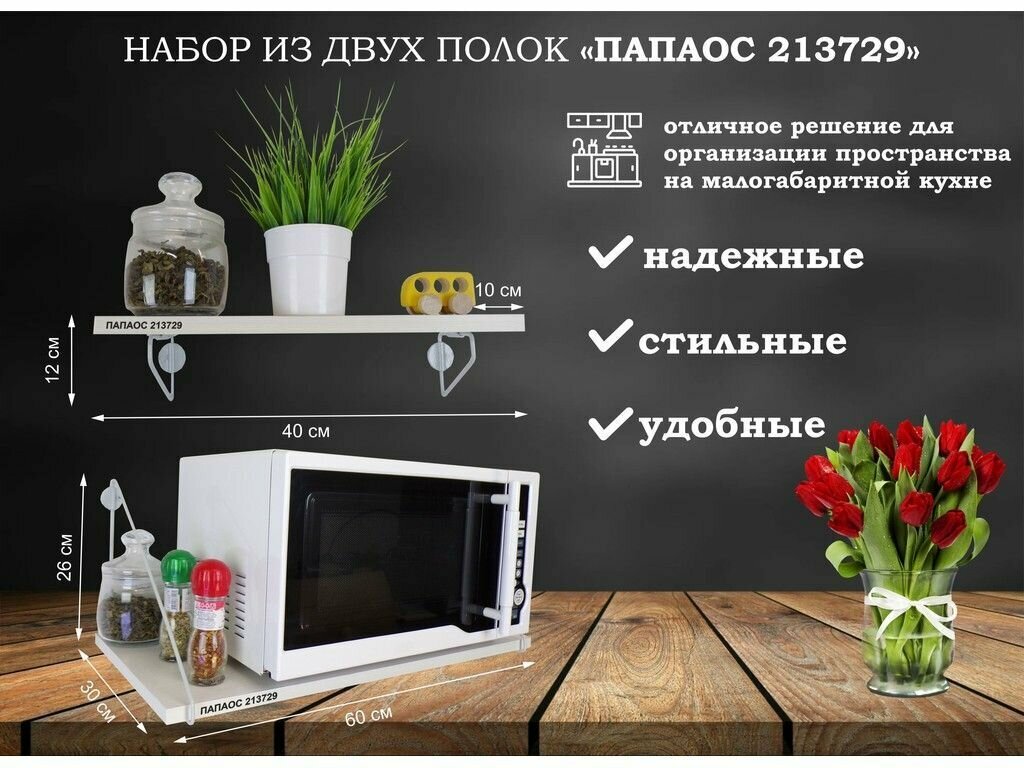 Набор из полки для микроволновки и подставки для цветов "LAMAGIA 213729" 60х30 см и 40х10см