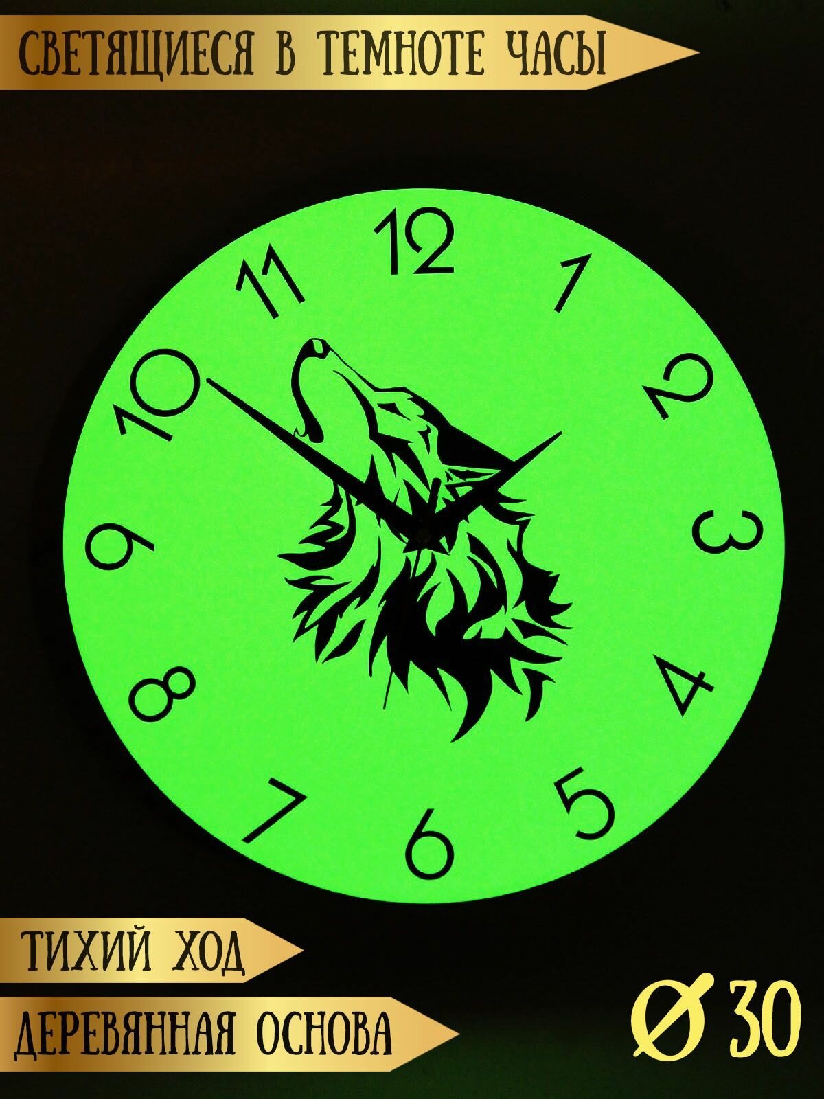 Часы настенные декоративные. Светящиеся в темноте RiForm "Волк", 30 см.