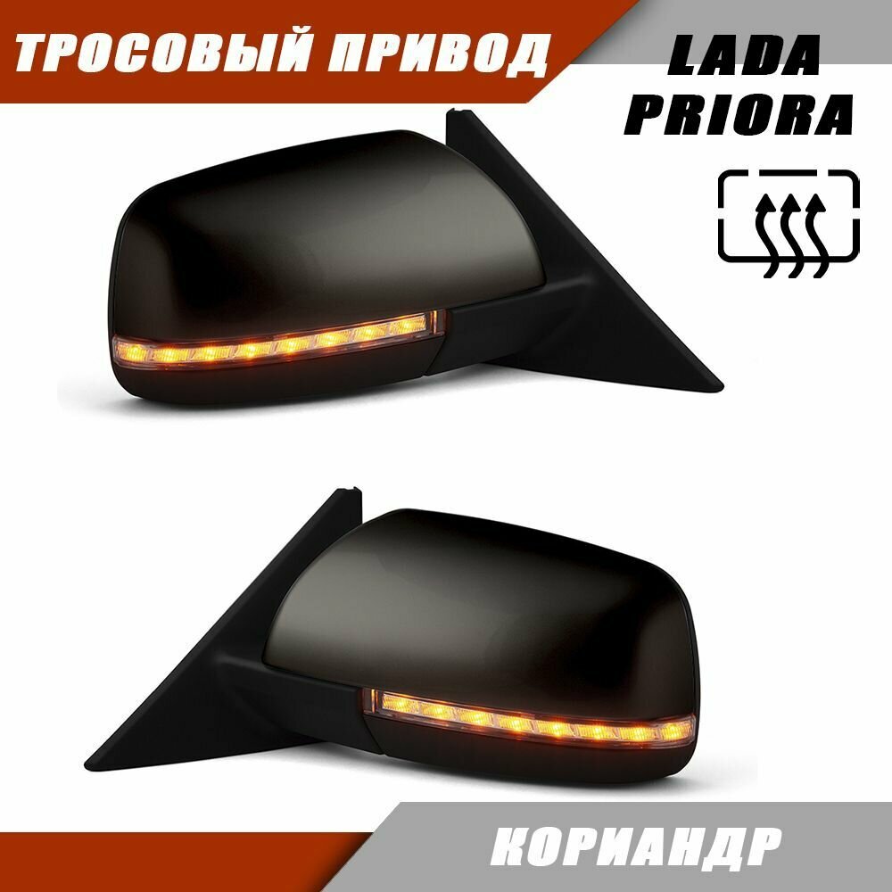 Боковые зеркала на Приору СЕ тросовым приводом, обогревом, повторителем LEXUS, цвет Кориандр