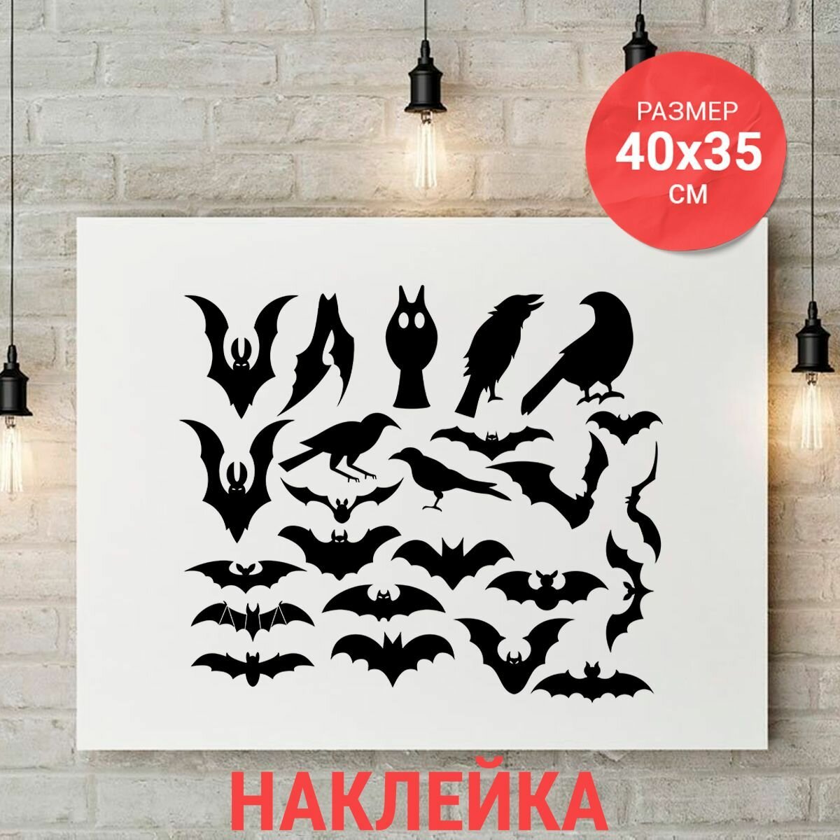 Интерьерная наклейка 40х35 Хэллоуин летучие мыши
