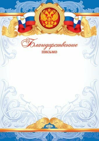 Мир открыток 9-19-032А Благодарственное письмо (РФ)