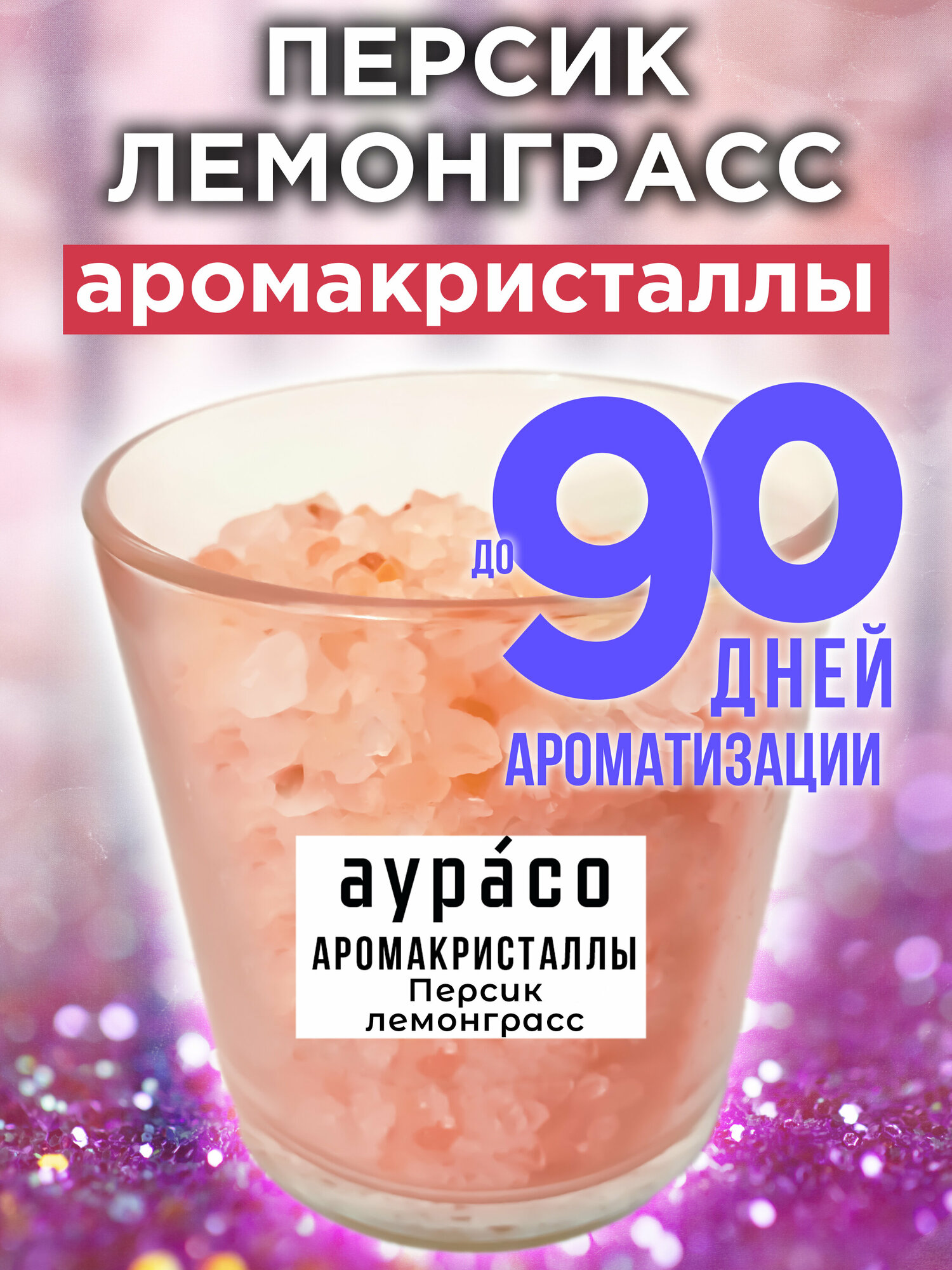 Персик лемонграсс - аромакристаллы Аурасо, натуральный ароматический диффузор в стеклянном стакане, 450 гр