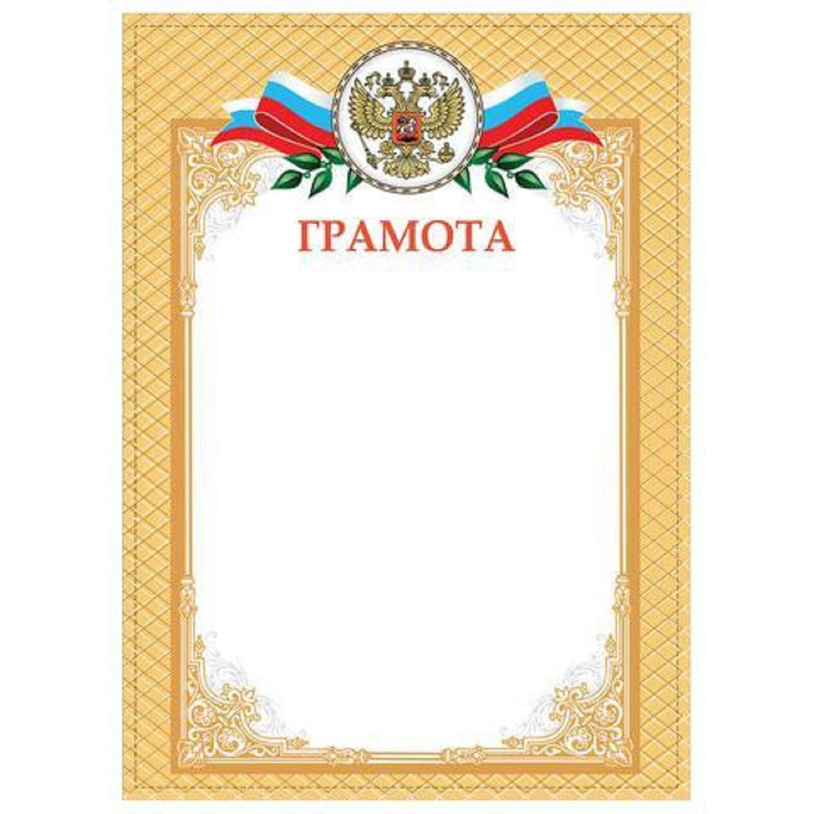 Грамота с изображением российской символики (20 штук)