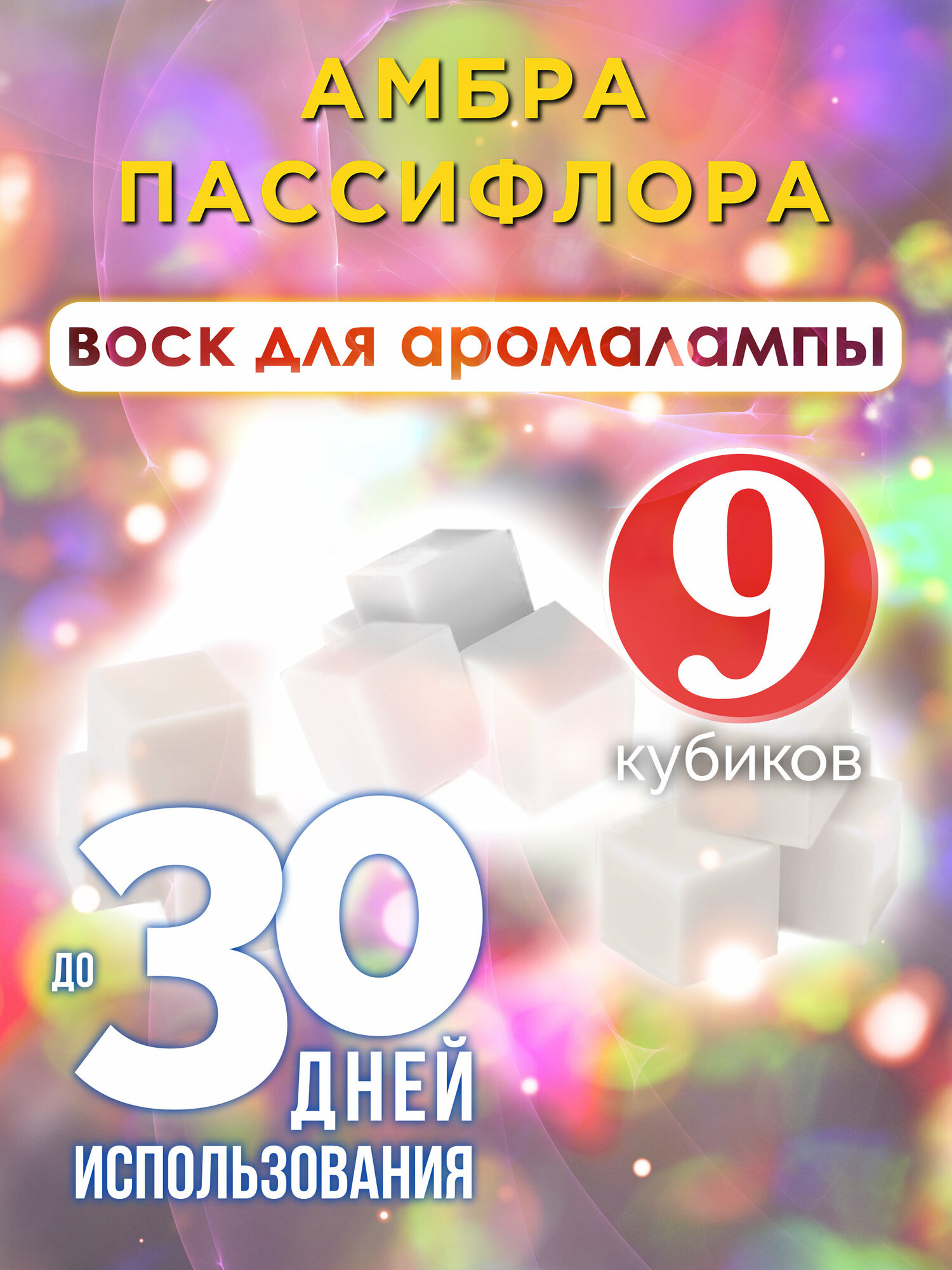 Амбра пассифлора - ароматические кубики Аурасо, ароматический воск, аромакубики для аромалампы, 9 штук