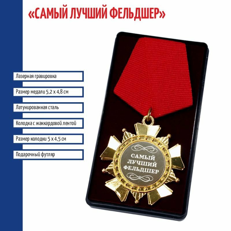 Сувенирный орден "Самый лучший фельдшер"