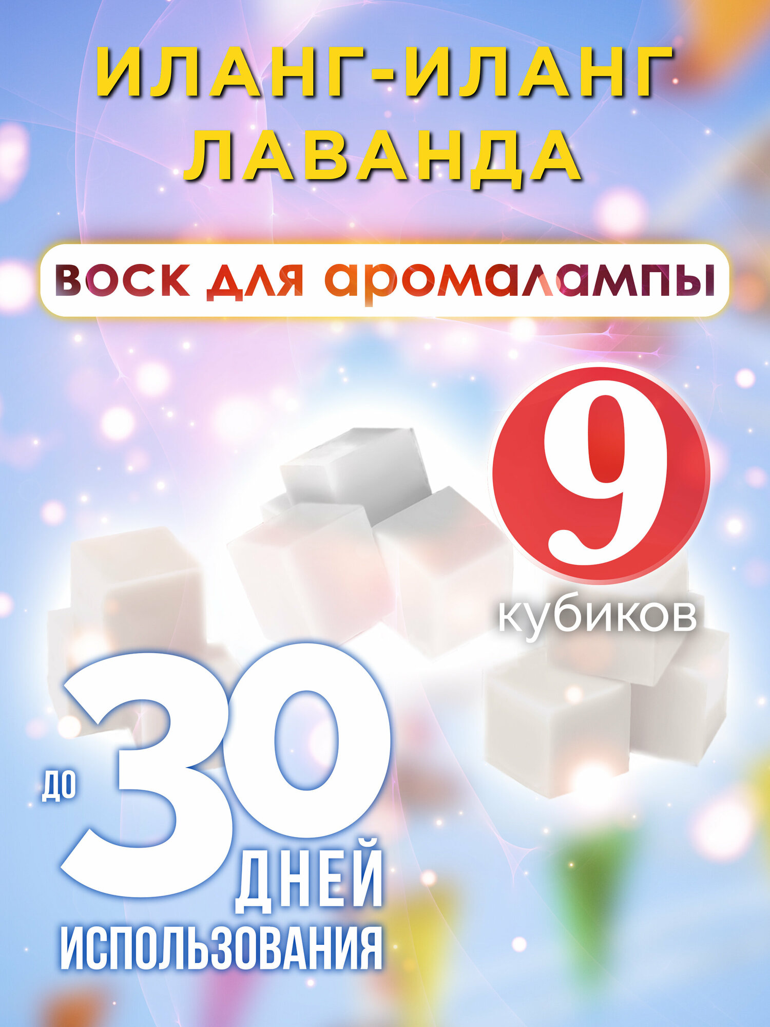 Иланг-иланг лаванда - ароматические кубики Аурасо, ароматический воск, аромакубики для аромалампы, 9 штук