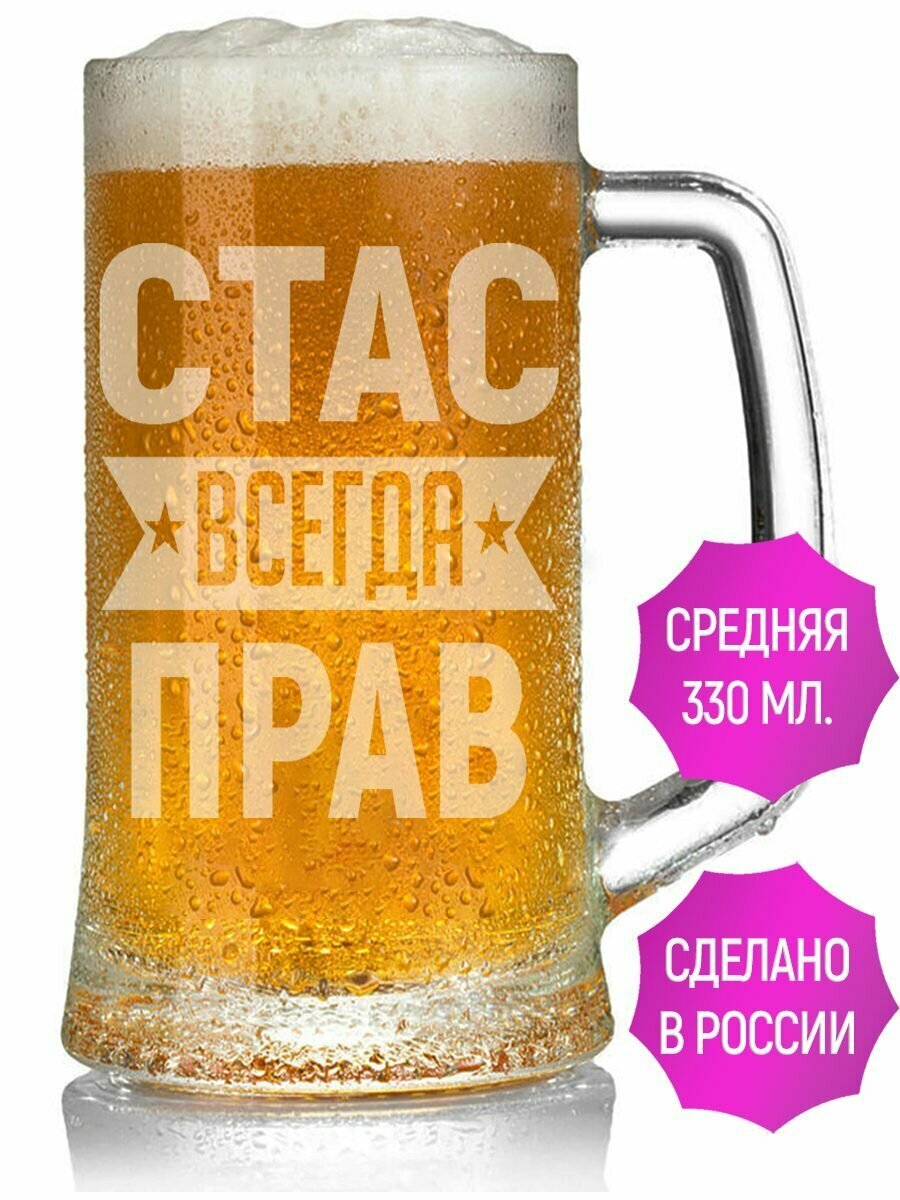 Кружка пивная Стас всегда прав - 330 мл.