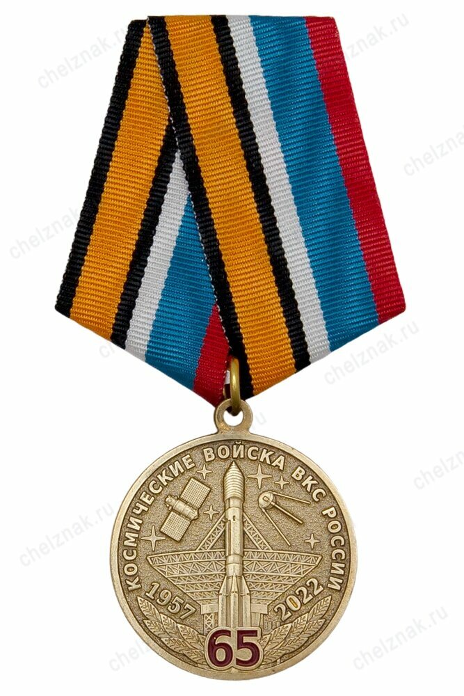 Медаль «65 лет космическим войскам» с бланком удостоверения