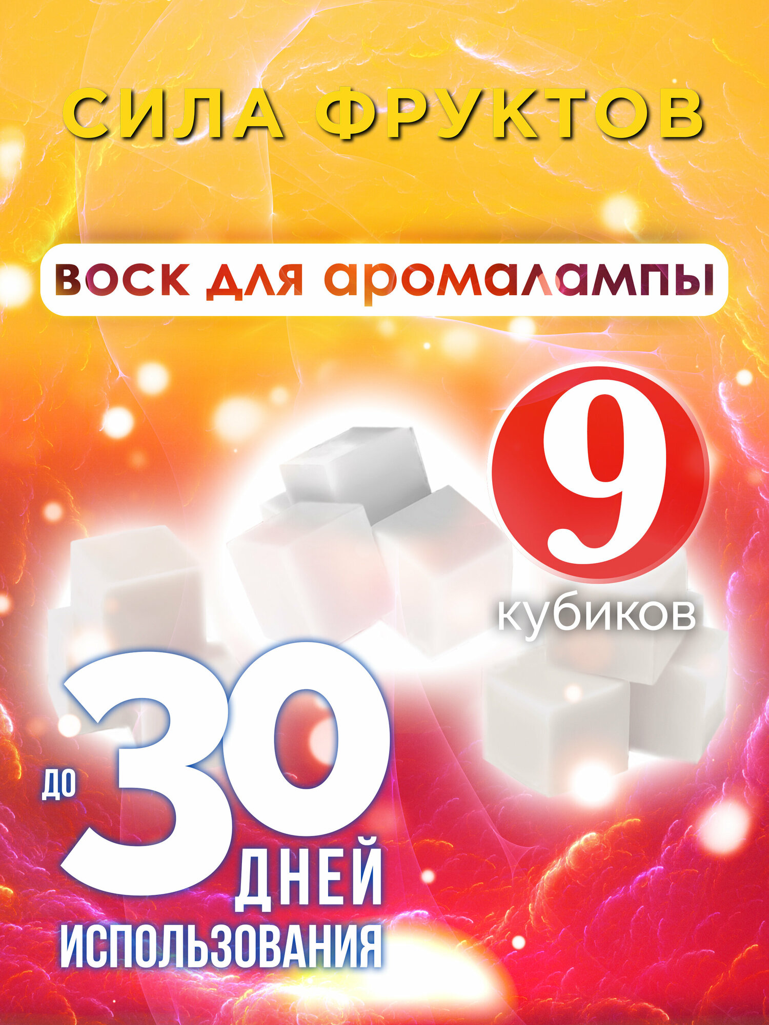 Сила фруктов - ароматические кубики Аурасо, ароматический воск, аромакубики для аромалампы, 9 штук