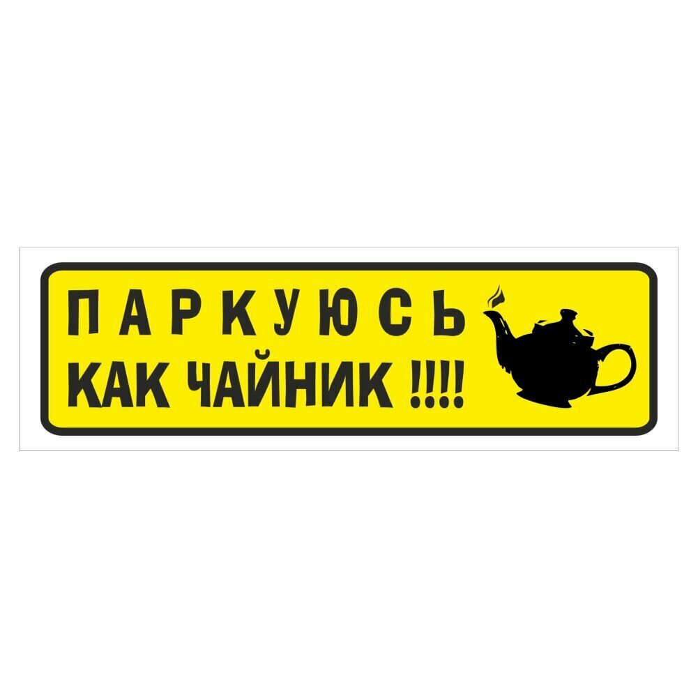 Наклейка "Паркуюсь как .", прямоугольник 150х50мм, вид 1, желтая, Арт рэйсинг