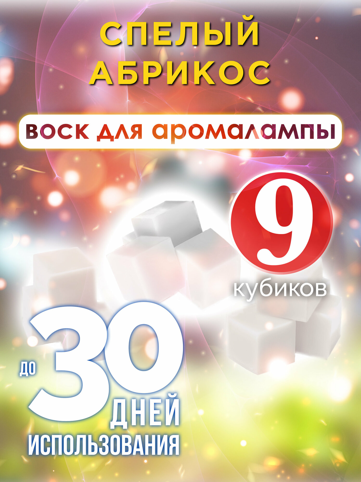 Спелый абрикос - ароматические кубики Аурасо, ароматический воск, аромакубики для аромалампы, 9 штук