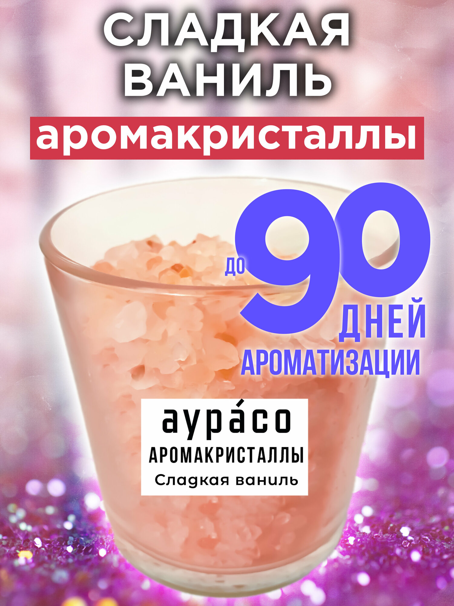 Сладкая ваниль - аромакристаллы Аурасо, натуральный ароматический диффузор в стеклянном стакане, 450 гр