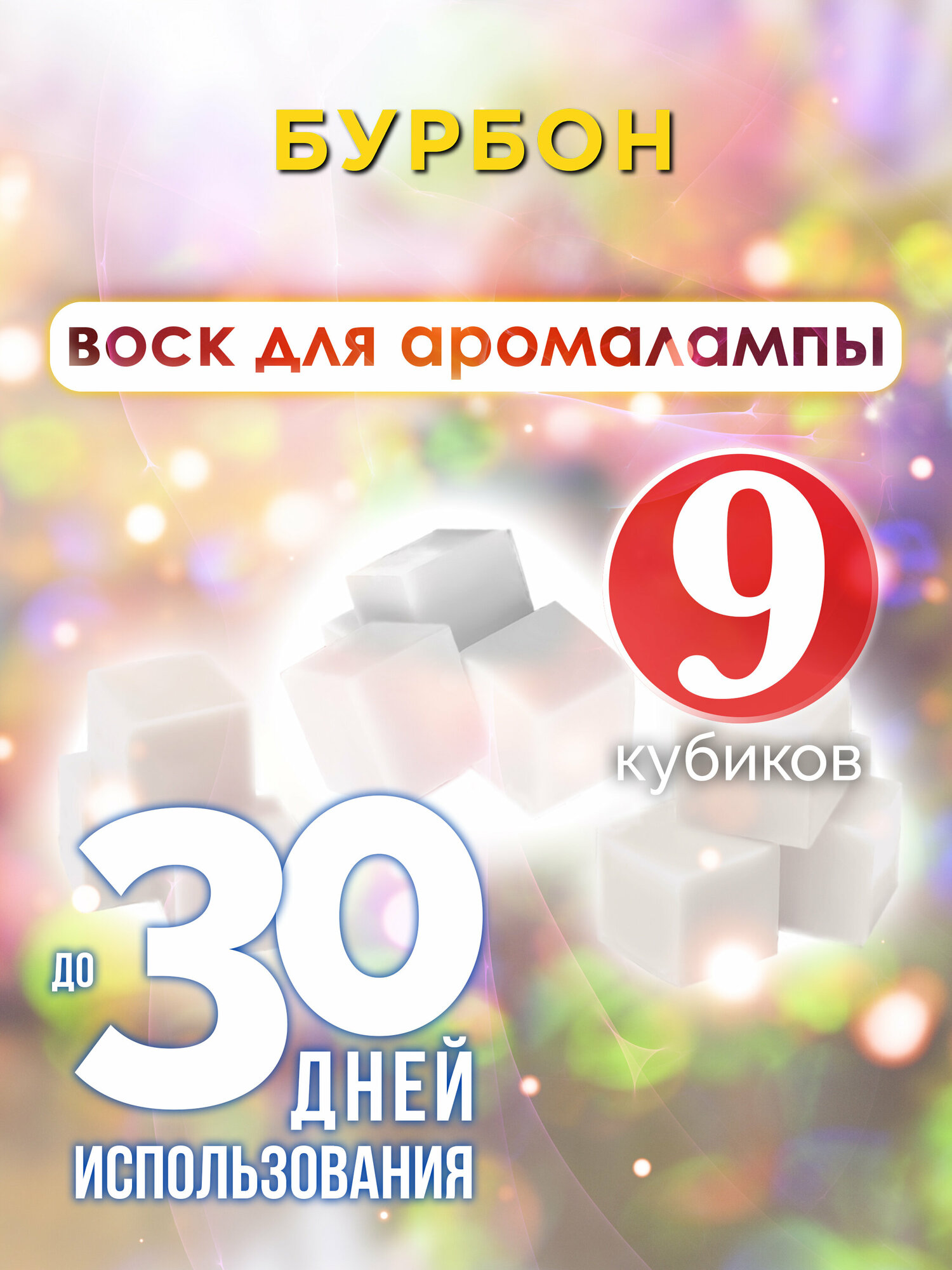 Бурбон - ароматические кубики Аурасо, ароматический воск, аромакубики для аромалампы, 9 штук
