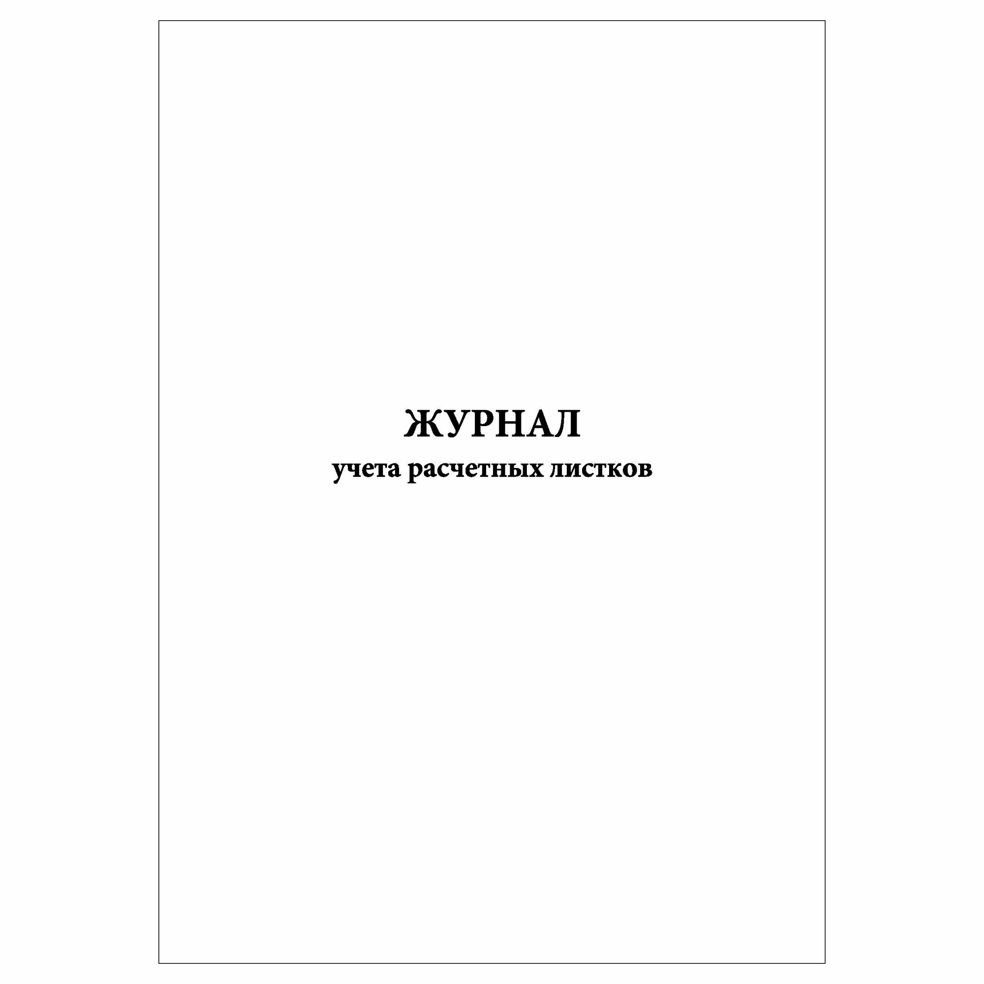 (1 шт), Журнал учета расчетных листков (30 лист, полист. нумерация)