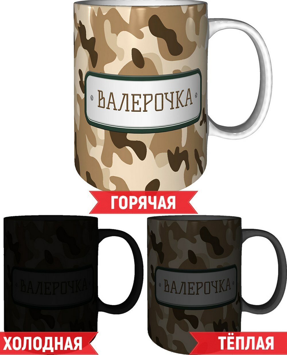 Кружка Валерочка - проявляющаяся при нагреве, хамелеон.