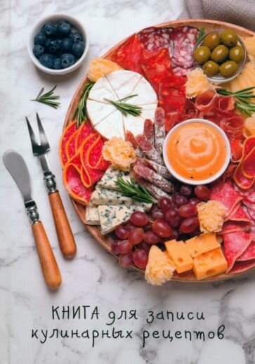 Prof-press Книга для записи кулин. рецептов. А5, 80л. Тарелка деликатесов