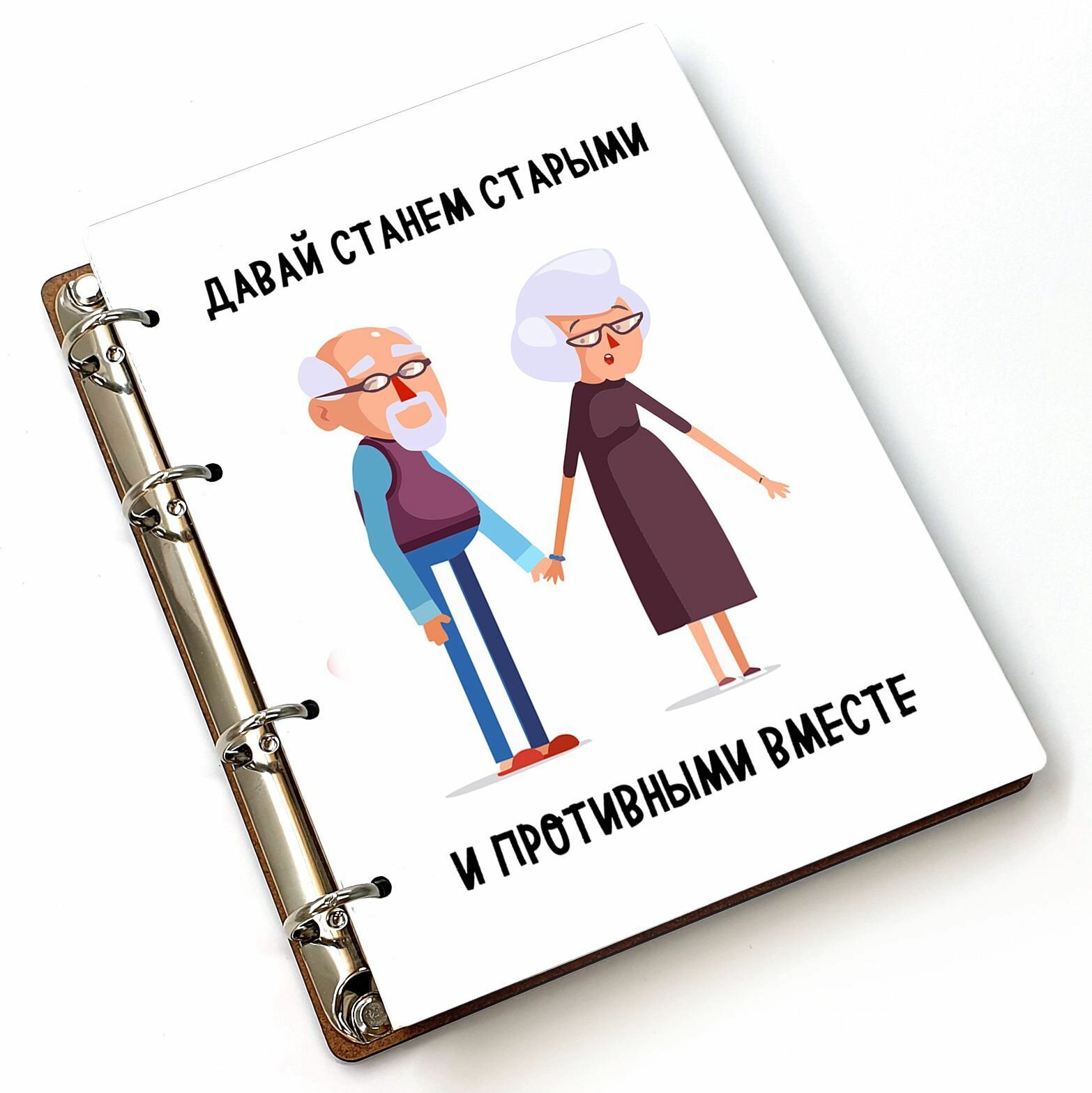 Блокнот A5 деревянный, сменный блок #huskydom Даввай станем старыми и противными вместе 1002801